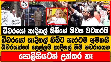ධීවරයෝ කාදිනල් හිමිගේ නිවස වටකරයි ධීවරයෝ කාදිනල් හිමිට සැරටම අමතයි