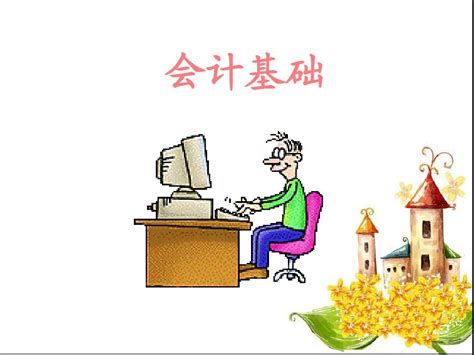 第八章财务会计报告上课用word文档在线阅读与下载无忧文档