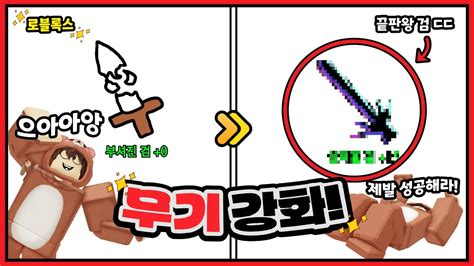 [로블록스] 운에게 맡겨야 하는 로블록스 검 강화하기 Youtube