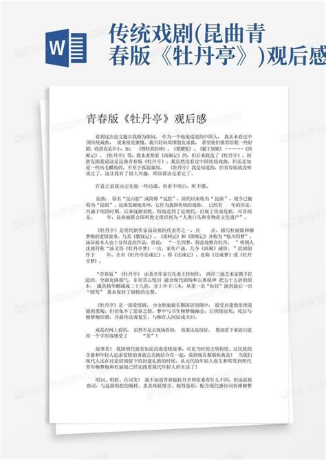 传统戏剧昆曲青春版《牡丹亭》观后感word模板下载编号lypyygev熊猫办公