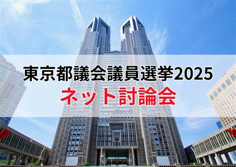 【開催案内】東京都議会議員選挙 ネット討論会 公益社団法人 立川青年会議所