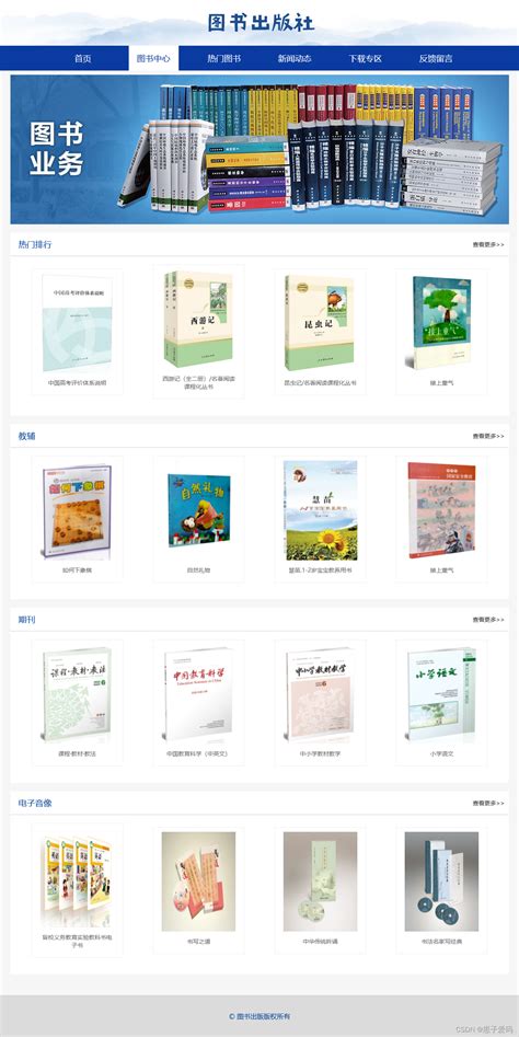 html静态网页成品作业 html css ——图书出版社介绍设计制作 6个页面 出版社网站网站源码 csdn博客