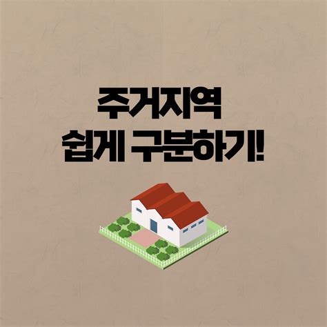 주거지역 구분 1종주거지역 2종주거지역 차이 겉핥기상식