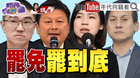 《罷免時代來臨！ 民怨是擋不住的一把火！ 基隆市民不同意謝國樑賣掉未來！ 國民黨做錯事謝國樑買單！ 》【20240706『年代向錢看』週末