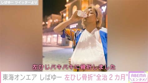 東海オンエア・しばゆー、動画撮影中に全治2カ月の怪我「左肘、バキバキに骨折しました」ファンから心配の声 エンタメ総合 Abema