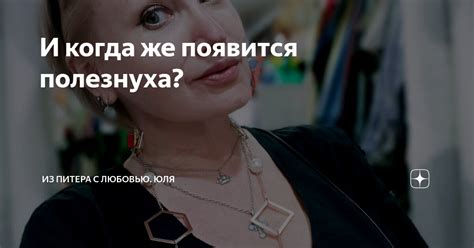 И когда же появится полезнуха Из Питера с любовью Юля Дзен
