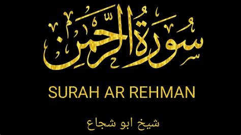 Surah Ar Rehman Full Ep 104 Sheikh Abu Shuja Hd سورة الرحمان