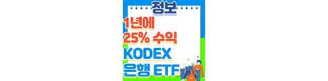 Kodex 은행 Etf 연간 25 상승 구성 종목 배당 전망