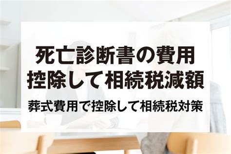 相続税申告で「死亡診断書」の費用を債務控除できる｜控除で相続税減額