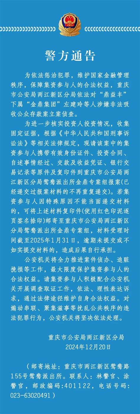 重庆警方：对“鼎益丰”下属“金鼎集团”左建玲等人涉嫌非法吸收公众存款案立案侦查