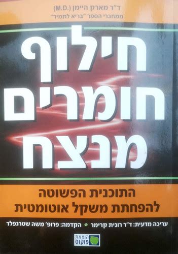 דר מארק היימן חילוף חומרים מנצח The Last Word Books