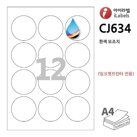 [라벨몰] 아이라벨 Cj634 100매 원12칸 3x4 흰색모조 잉크젯전용 Φ60 Mm 원형라벨 Ilabels 라벨프라자 Cl634 같은크기 248