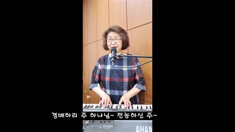 경배하리 주 하나님 Youtube