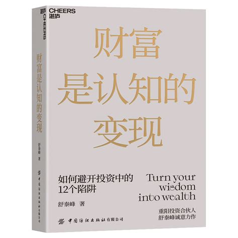 官方正版财富是认知的变现舒泰峰著重阳投资合伙人力作避开投资中的十二个陷阱做聪明的投资者经济金融财富投资理财书籍虎窝淘