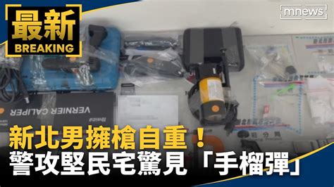新北男擁槍自重！ 警攻堅民宅驚見「手榴彈」｜鏡新聞 Youtube