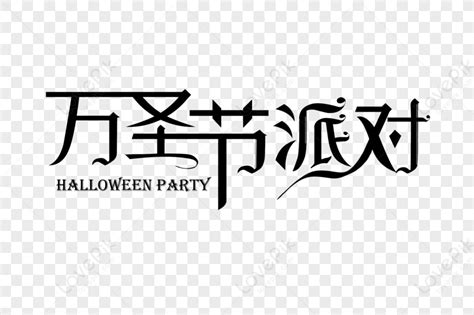 萬聖節派對主題文字排版設計psd圖案素材免費下載，可愛卡通圖片，尺寸3000 × 2000px Lovepik