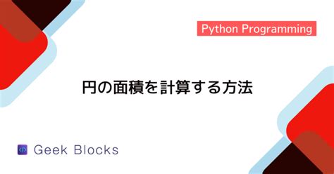 Python 角度を0～360度の範囲度数法で求める・変換する方法 Geekblocks