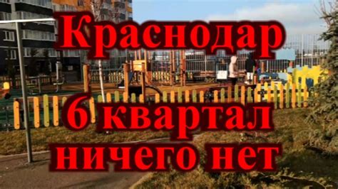 Краснодар 6 квартал пустые дома - YouTube