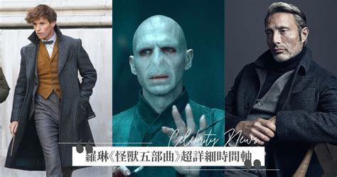 《怪獸3》之後怎麼演？羅琳揭恢弘故事線，佛地魔見了葛林戴華德