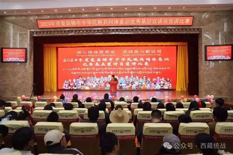 昌都市贡觉县举办2024年铸牢中华民族共同体意识优秀基层宣讲员宣讲比赛民族宗教西藏统一战线