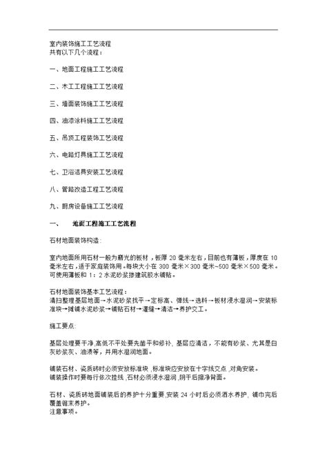 室内装饰施工工艺流程doc装修文档土木在线