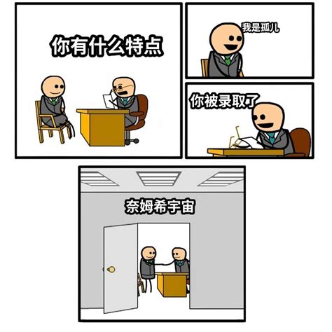 你有什么特点我是孤儿你被录取了奈姆希宇宙 网友制作的MEME梗图