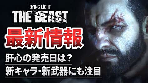 【dying Light The Beast】最新情報きた！各場面で振り返るダイイングライトザビースト解説【ゲームアワード2024