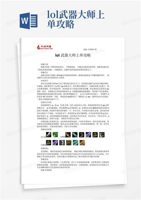 Lol武器大师上单攻略word模板下载编号qwyrayea熊猫办公