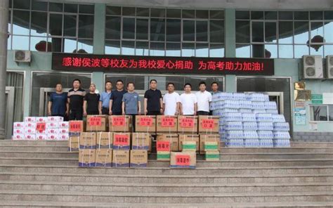 心系母校 助力高考——侯波等多名校友爱心捐赠母校，助力学校高考 知乎