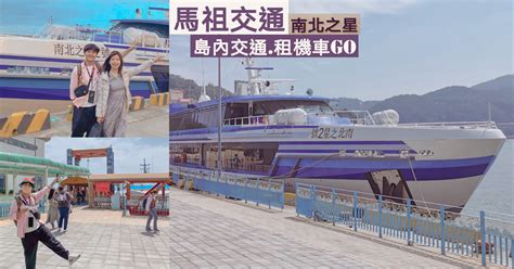 馬祖交通攻略》自由行之南北之星開箱、船票價島內交通跳島船班時刻表租機車，易暈船者旅遊前必看懶人包
