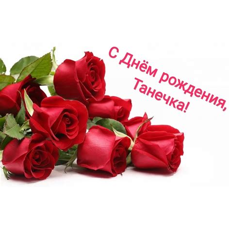С днем рождения Танюша поздравления