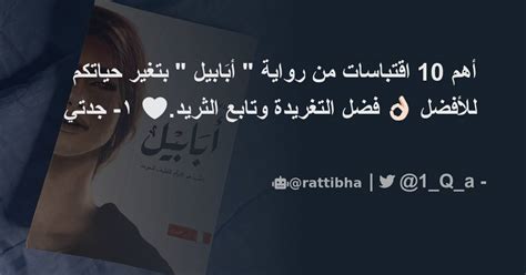 أهم 10 اقتباسات من رواية أبَابيل بتغير حياتكم للأفضل 👌🏻 فضل