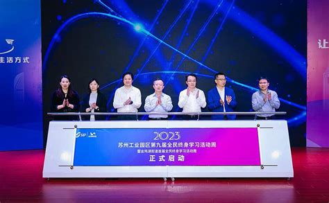 园区第九届全民终身学习活动周启幕 苏州工业园区管理委员会