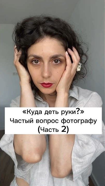 Куда деть руки Вопрос фотографу на съемке Часть 2 Youtube