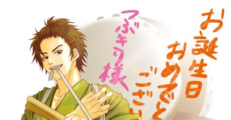 薄桜鬼 つぶきりさん、おめでとうございます！！ Mogのイラスト Pixiv