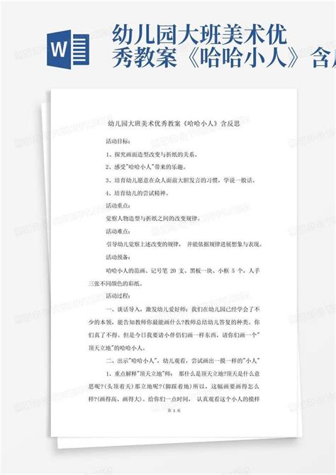 幼儿园大班美术优秀教案哈哈小人含反思 Word模板下载 编号ljbnknbx 熊猫办公
