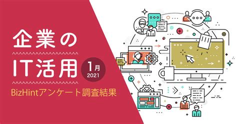 Itを活用できている企業ほど年商は増加、という傾向にbizhint大調査（2021年1月実施） Bizhint（ビズヒント） クラウド
