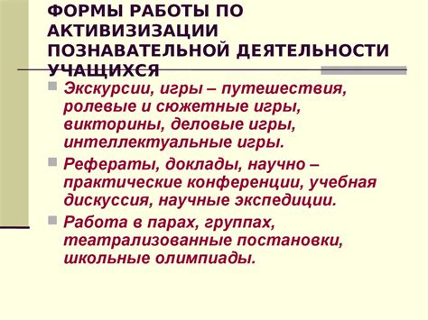 Методы активизации познавательной деятельности школьников в учебном процессе презентация онлайн