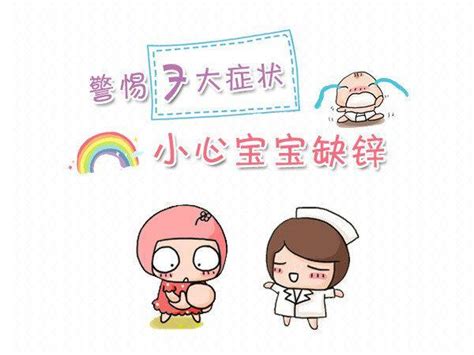 宝宝缺锌的7大症状！