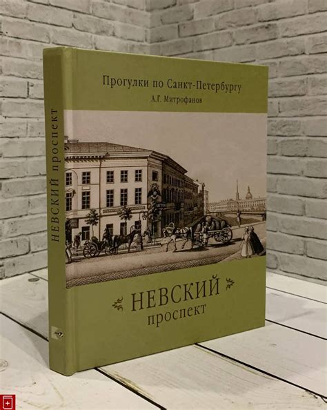 Книга Невский проспект Митрофанов А Г Купить книгу 978-5-93136-125-3 в ...