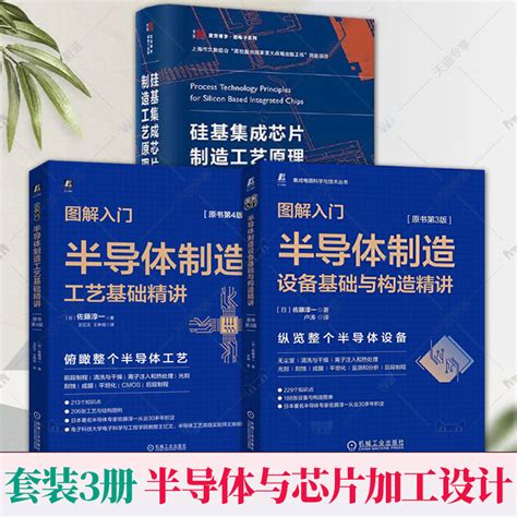 全3册硅基集成芯片制造工艺原理 图解入门半导体制造佐藤淳一半导体制造工艺基础精讲原书第4版设备基础与构造精讲原书第3版 虎窝淘