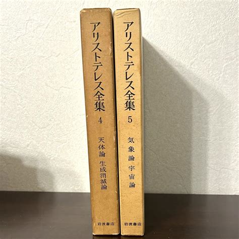 アリストテレス全集 2冊セット 天体論 生成消滅論 気象論 宇宙論 メルカリ