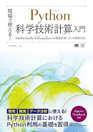 現場で使える Python科学技術計算入門 NumPy SymPy SciPy pandasによる数値計算データ処理手法 AI TECHNOLOGY かくあき 本 通販
