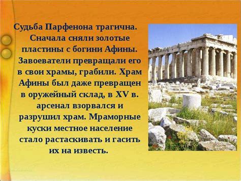 Презентация на тему Парфенон презентации по Истории скачать скачать презентацию