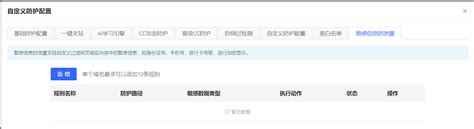 敏感信息防泄露 Web应用防火墙 最佳实践 天翼云