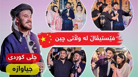 Mid Autumn Festival With Kurdish Clothes بە جلی کوردیەوە لە فێستیڤاڵی پایز لە وڵاتی چین Youtube