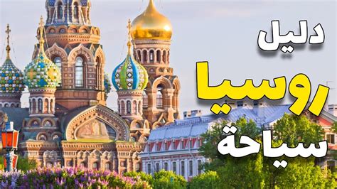 روسيا سياحة تعرف علي أجمل 5 وجهات سياحية، مع الطقس والفنادق Youtube