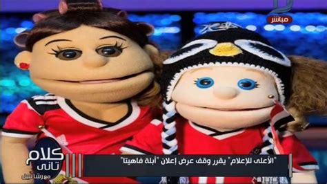 كلام تانى الأعلى للإعلام يقرر وقف عرض إعلان أبلة فاهيتا لهذه الأسباب