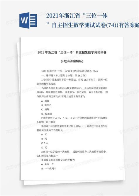 2021年浙江省“三位一体”自主招生数学测试试卷74有答案解析word模板下载编号qargdgeb熊猫办公
