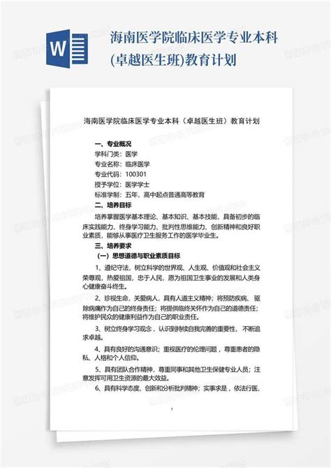 海南医学院临床医学专业本科 卓越医生班 教育计划word模板下载 编号lgzdmjzr 熊猫办公